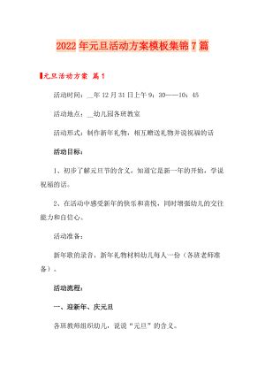 2022年元旦活动方案模板集锦7篇实用模板