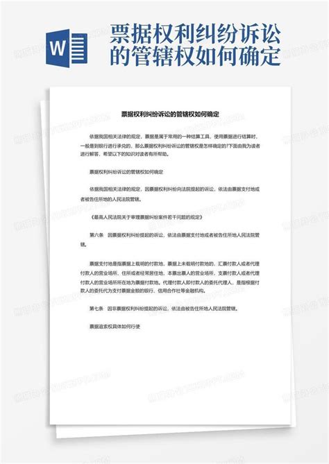 票据权利纠纷诉讼的管辖权如何确定Word模板下载 编号ldjampyv 熊猫办公