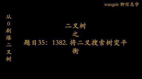 二叉树题目35：1382 将二叉搜索树变平衡 知乎