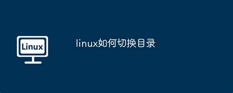 linux如何切换目录 叮当号