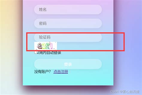 Java登录验证码、2周内自动登录例题、注销java自动登录的复选框 Csdn博客