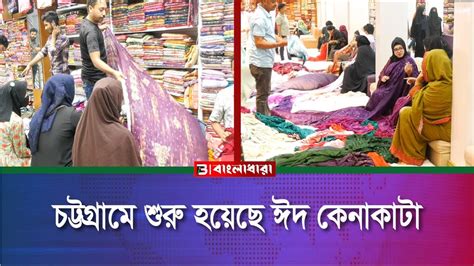 ঈদ উৎসবে জমে উঠেছে চট্টগ্রামের শপিংমল গুলো Youtube
