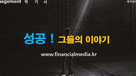 성공 그들의 이야기 Youtube