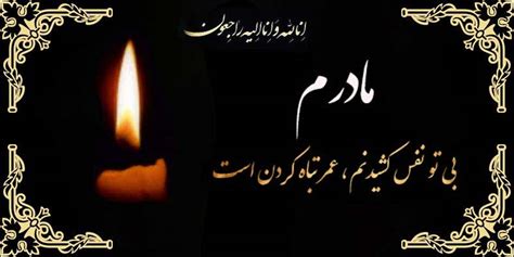 پیام تسلیت مادر جملات و متن تسلیت مادر رسمی و دوستانه • مجله تصویر زندگی