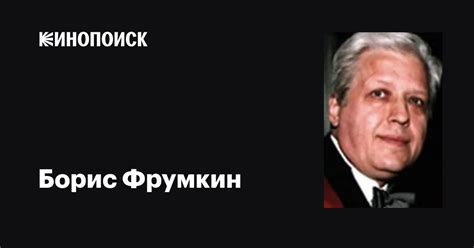 Борис Фрумкин: фильмы, биография, семья, фильмография — Кинопоиск