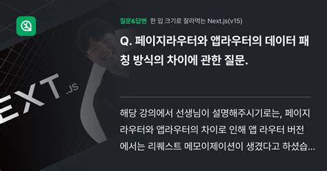페이지라우터와 앱라우터의 데이터 패칭 방식의 차이에 관한 질문 인프런 커뮤니티 질문and답변