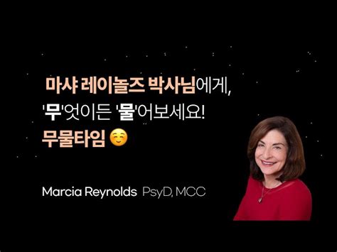 마르시아 레이놀즈 박사 인터뷰