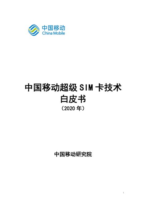 中国移动超级sim卡技术白皮书（2020）