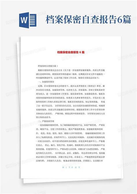 档案保密自查报告6篇Word模板下载 编号qzgwppog 熊猫办公