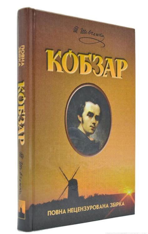 Кобзар Тарас Шевченко Тарас Шевченко Каталог Ukrbook Dk