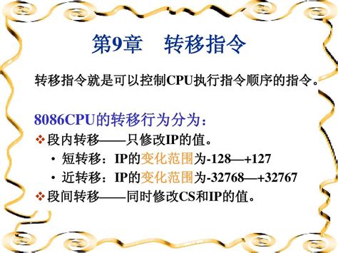 王爽《汇编语言》 第9章 转移指令 Word文档在线阅读与下载 无忧文档
