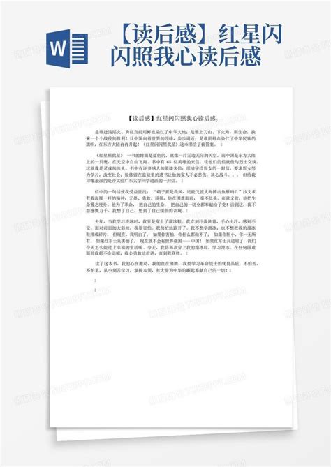 【读后感】红星闪闪照我心读后感 Word模板下载编号qxxjdkxn熊猫办公
