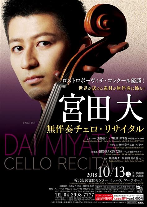 宮田大 無伴奏チェロ・リサイタル ぴあエンタメ情報