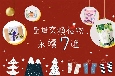 聖誕交換禮物永續6選
