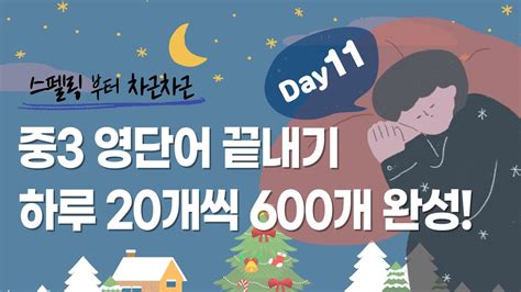 중3 영단어 20개 보고 잠자기day11 Watch 20 English Words In 9th Grade Before Sleeping Day11 Youtube