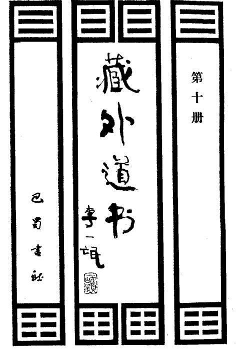 太乙金華宗旨 圖書館 中國哲學書電子化計劃