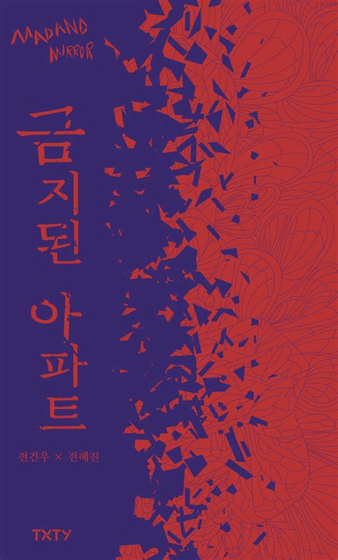 매드앤미러 시리즈 3권 “금지된 아파트”가 윌라 오디오북으로 선출간 되었습니다 Jeon Heyjin