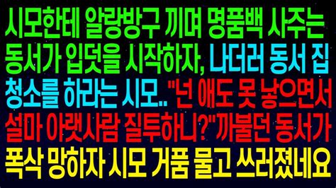 사연열차여우같은 동서 입덧을 시작하자 나더러 동서 집청소를 하라는 시모넌 애도 못 낳으면서 설마 아랫사람 질투하니까불던 동서때문에 시모 거품 물고 쓰러졌네요