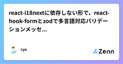 react i18nextに依存しない形で、react hook formとzodで多言語対応バリデーションメッセージを表示させる