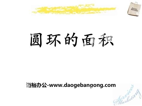 《圆环的面积》圆的周长和面积ppt课件 冀教版六年级数学上册 《圆环的面积》圆的周长和面积ppt课件 冀教版六年级数学上册