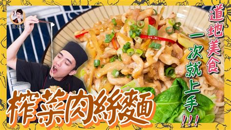 榨菜肉絲麵國民小吃料理真容易道地美食一次就上手 YouTube