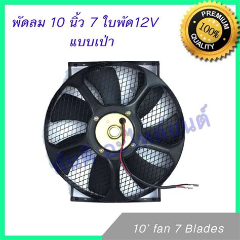 พัดลม 10 นิ้ว 7 ใบ 12v โครงเหล็ก พัดลมหม้อน้ำ พัดลมแผงร้อน Fan 10 Inch 7 Blades Condenser