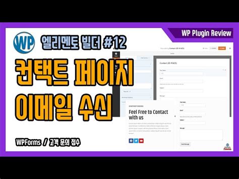 웹사이트만들기 컨택트 페이지 Contact Us 고객 문의를 이메일로 수신하기 워드프레스 엘리멘토 빌더 Wpforms