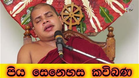 අසිරිමත් පියගුණ වරුණ කවිබණ Piyaguna Waruna Kavibana Udalamaththe Nandarathana Thero