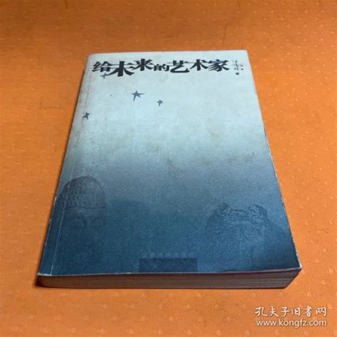 给未来的艺术家何怀硕 著孔夫子旧书网