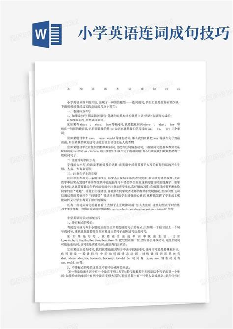 小学英语连词成句技巧word模板下载 编号lvrxjnbr 熊猫办公