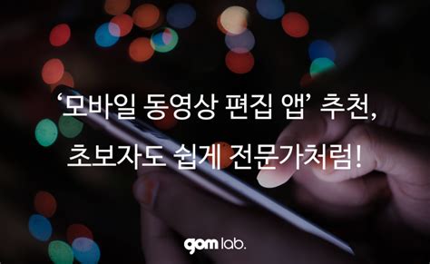 모바일 동영상 편집 앱 추천 초보자도 쉽게 전문가처럼