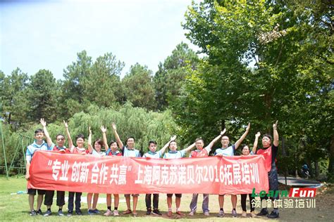 上海阿克苏诺贝尔专业 创新 合作 共赢2016拓展培训 苏州领峰户外拓展培训公司
