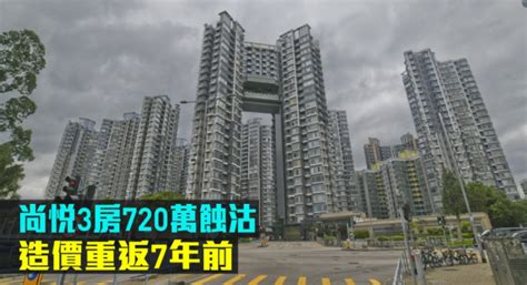 蚀让成交尚悦3房720万蚀沽 造价重返7年前 星岛日报