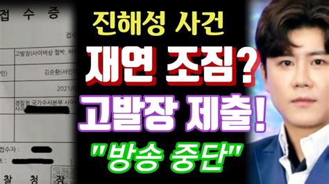 트롯전국체전 진해성 문제 다시 재연 조짐 고발장 제출 방송 출연 중지 주장feat 재하 오유진 신승태 최향 한강 Youtube