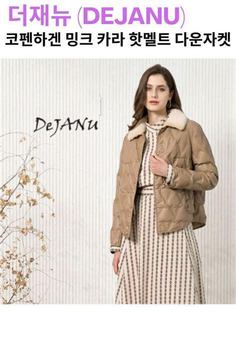 더재뉴 코펜하겐 밍크 카라 핫멜트 다운자켓 코트 스웨터 조끼 자켓