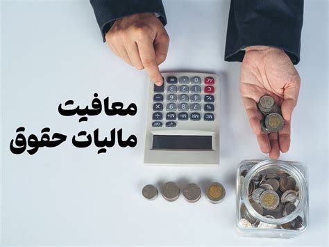خبر فوری درباره حذف کلیه معافیت‌های حقوق کارکنان و کارمندان خبرآنلاین