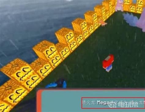 我的世界宝可梦喷火龙怎么超进化 电玩帮