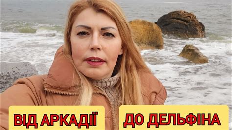 ОДЕСА 10 02 24 ВЗДОВЖ МОРЯ ВІД АРКАДІЇ ДО ДЕЛЬФІНА Youtube