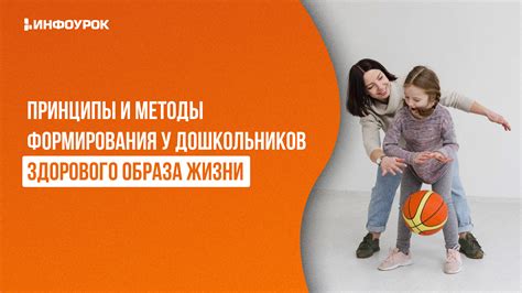 Видеолекция Принципы и методы формирования у дошкольников здорового образа жизни