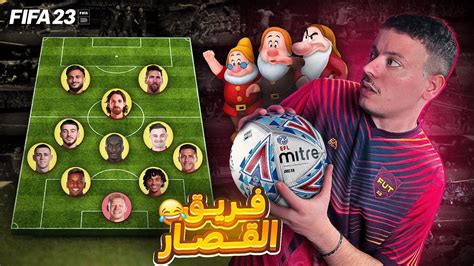 تحدي فوت درافت بفريق السنافير 😂 Fifa23 Youtube