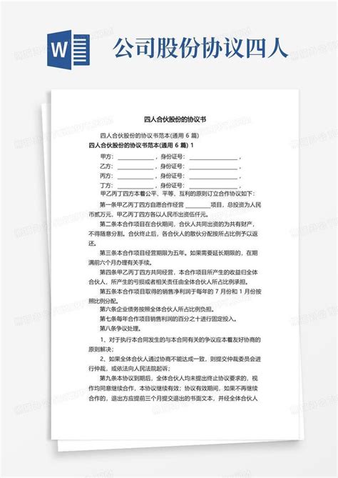 四人合伙股份的协议书word模板下载编号lgnrmxmj熊猫办公