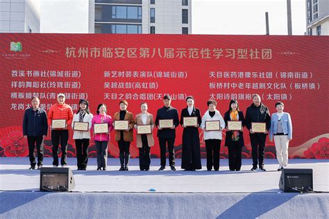 让学习成为一种生活方式——2023年临安区全民终身学习活动周启动