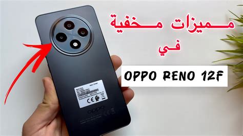 10 ميزات وأسرار مخفية في Oppo Reno 12f الميزة رقم 8 هتبهرك 🫠 Youtube