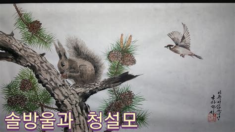 솔방울과청설모 문인화 수묵풍경화 한국화 그리기 Youtube
