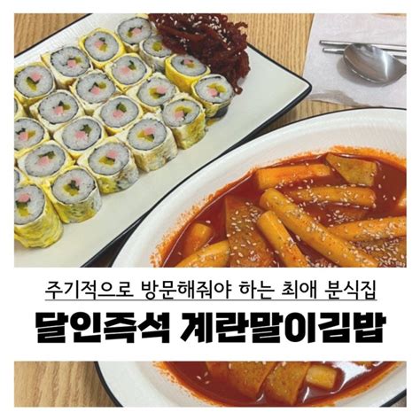 강동천호 달인 즉석 계란말이김밥 성내동 최애 분식집 네이버 블로그