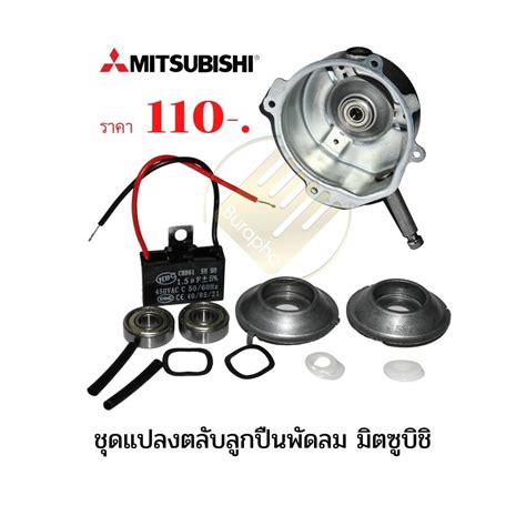ตลับลูกปืน พัดลมมิตซูบิชิ 14 16 18 นิ้ว Th