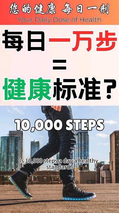 每日一万步真的是健康标配吗？科学研究告诉你答案！快来看看你每天需要走多少步吧！ 健康 运动 步数 科学研究 养生 健康生活 运动方法 雅说健康 一分钟健康 健康知识 短视频