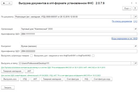 Выгрузка реализации УПД в Xml Диадок СБИС Корус Такском Астрал