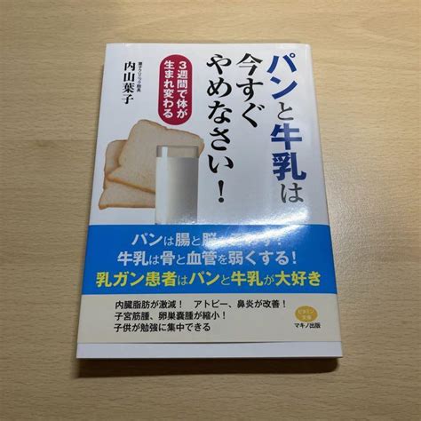 パンと牛乳は今すぐやめなさい 3週間で体が生まれ変わる メルカリ