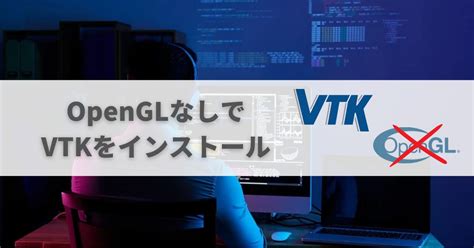 【c】openglなしでvtkをインストールする ぺんぎんや